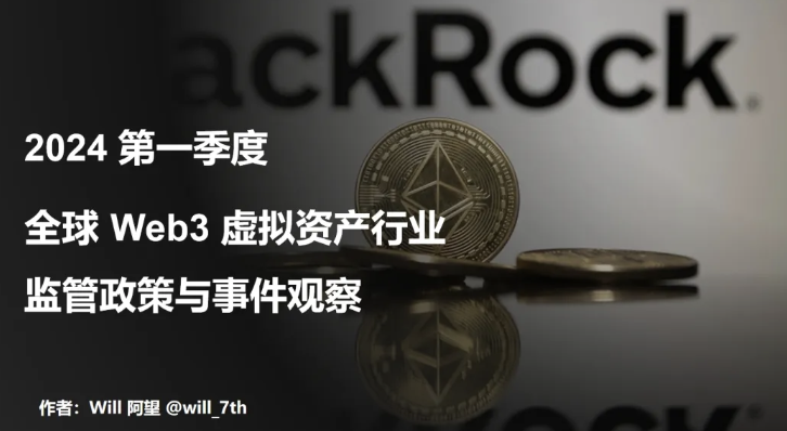 2024 第一季度全球 Web3 虚拟资产行业监管政策与事件观察：ETF、BUIDL 与全面合规 - 深潮TechFlow
