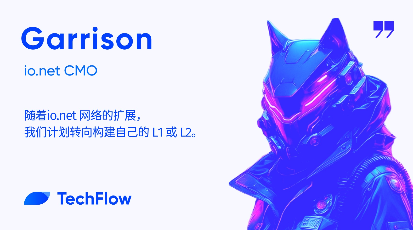 对话 io.net ：Apple 芯片争议、Layer1 计划与 Token 发行 - 深潮TechFlow