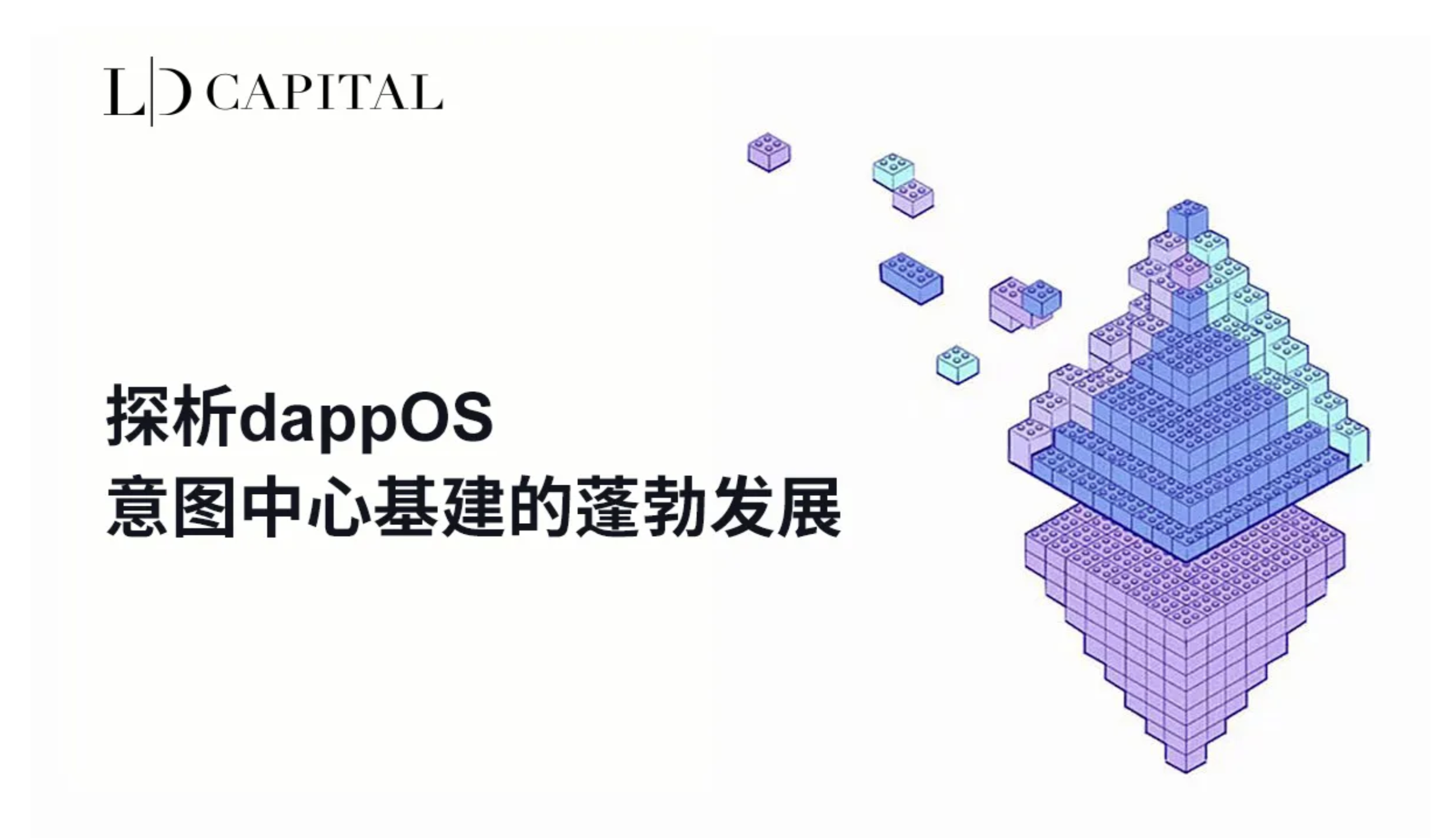 LD Capital: 探析dappOS，意图中心基建的蓬勃发展 - 深潮TechFlow