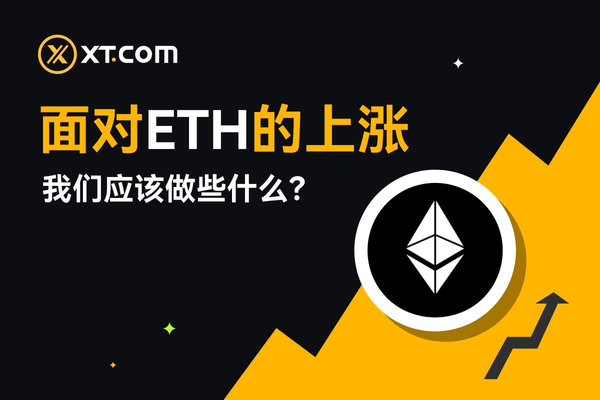 面对 ETH 的上涨，我们应该做些什么？ - 深潮TechFlow