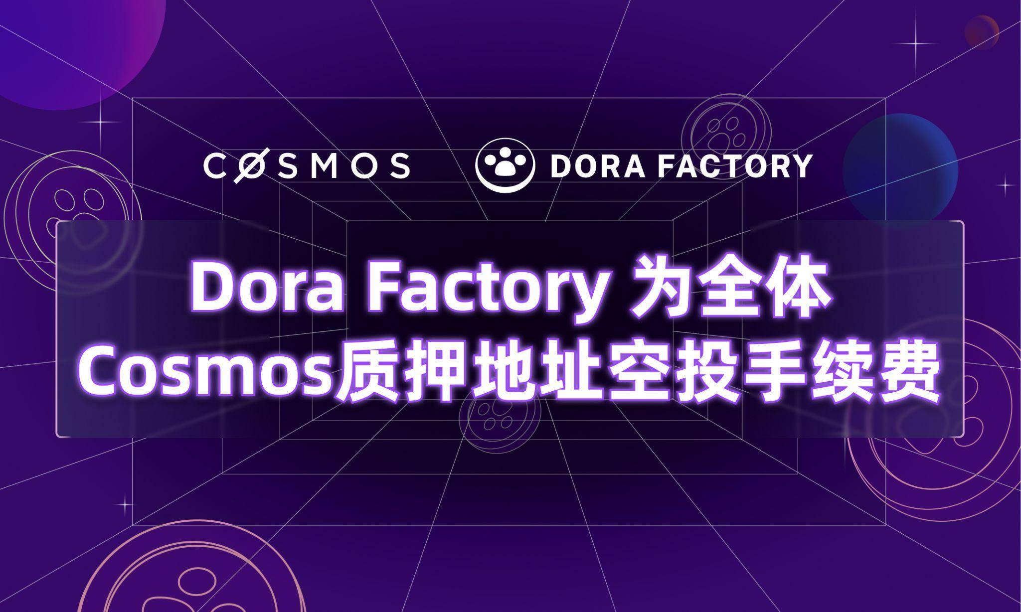Dora Factory为104万全体Cosmos质押者空投，开启史上最大规模的隐私公共物品治理 - 深潮TechFlow