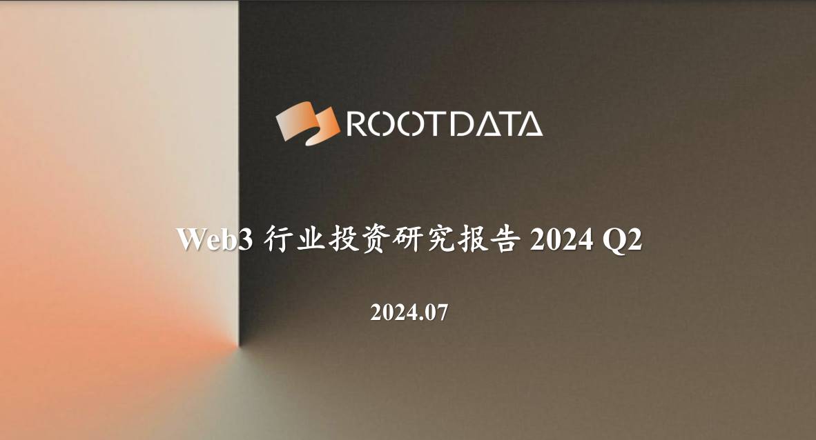 RootData：2024 年 Q2 Web3 行业投资研究报告 - 深潮TechFlow