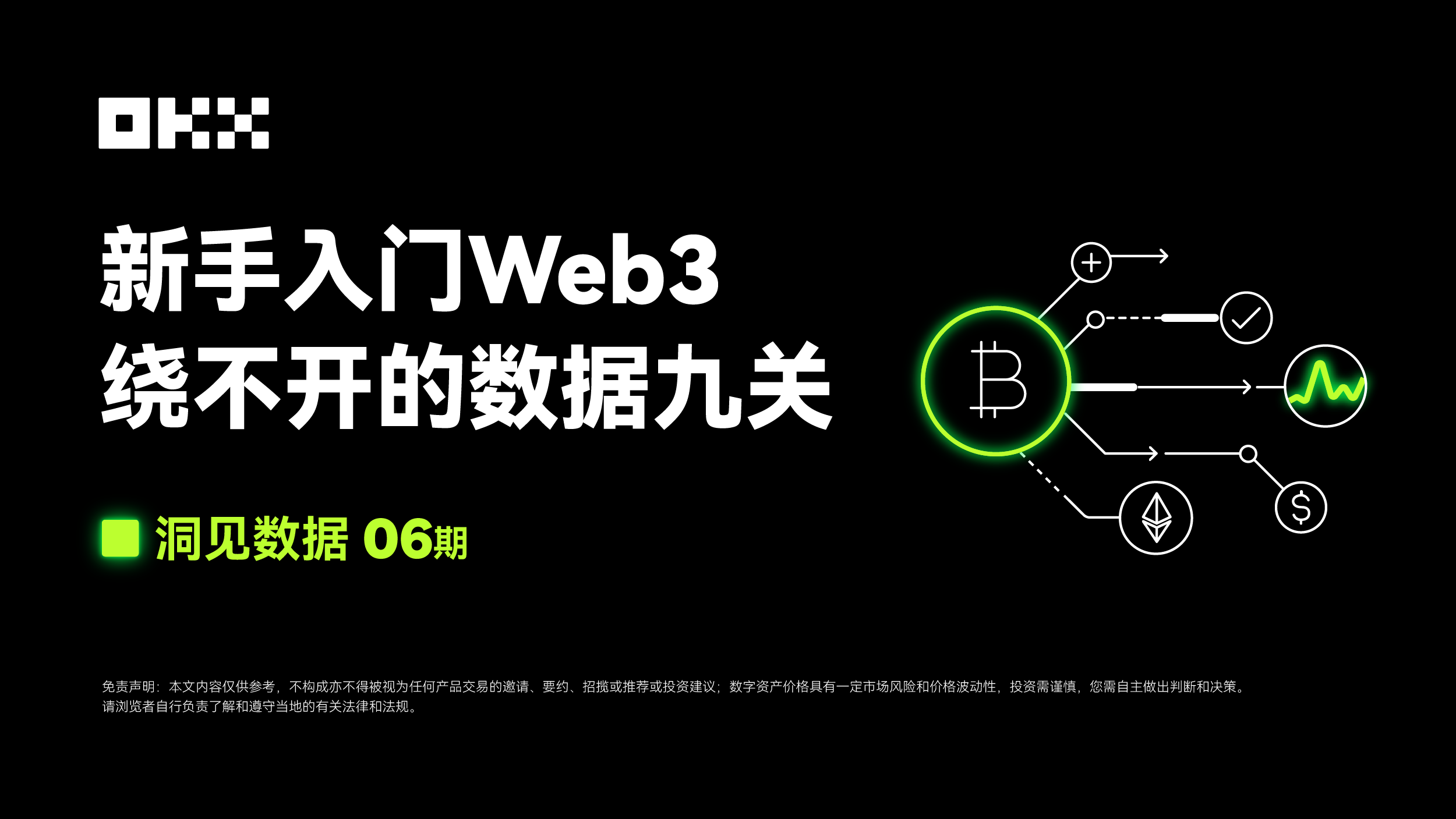 洞见数据 06 期｜OKX Web3 & Nansen：新手入门 Web3，绕不开的数据九关 - 深潮TechFlow