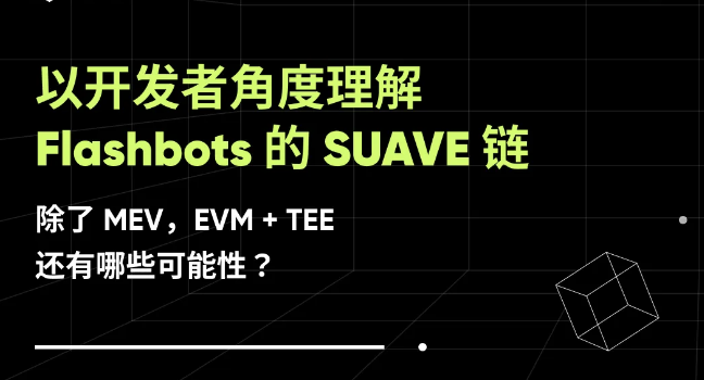 以开发者角度理解 Flashbots 的 SUAVE 链：除了 MEV，EVM + TEE 还有哪些可能性？ - 深潮TechFlow