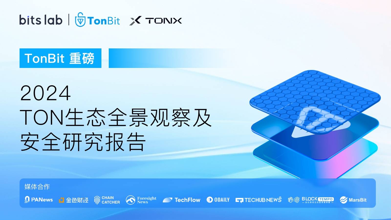 TonBit：2024 TON 生态全景观察及安全研究报告 - 深潮TechFlow