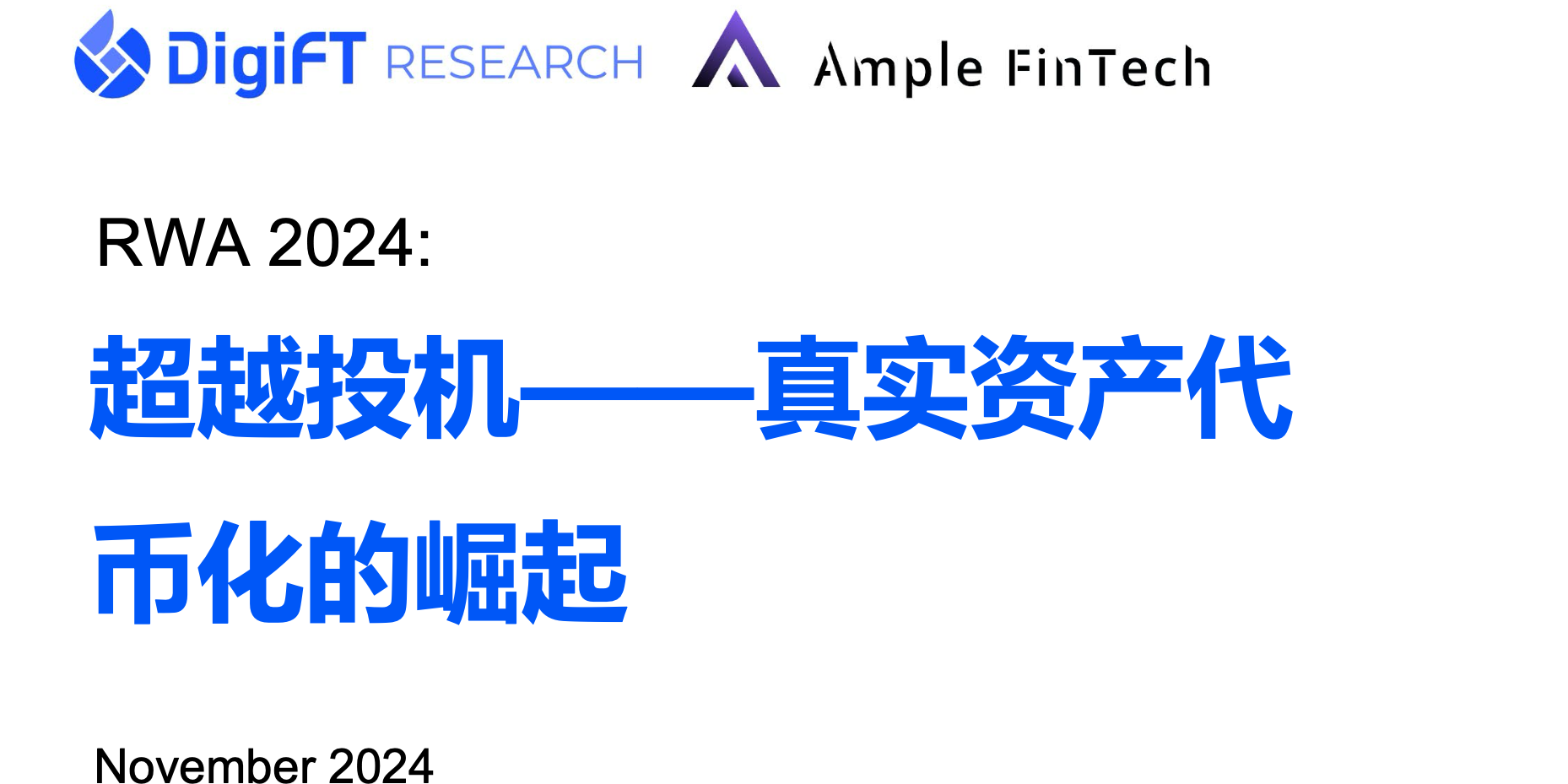 RWA 2024：超越投机，真实世界资产通证化的崛起 - 深潮TechFlow