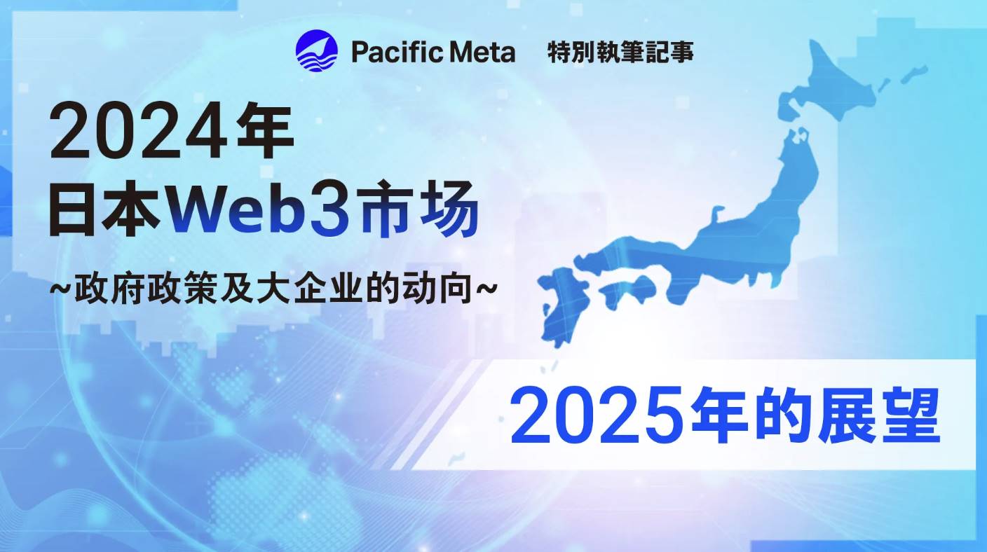 日本 Web3 市场洞察：政府政策和大企业动向及 2025 年展望 - 深潮TechFlow