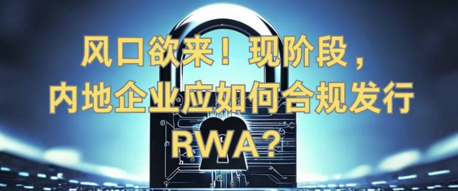 内地企业应如何合规发行 RWA？ - 深潮TechFlow