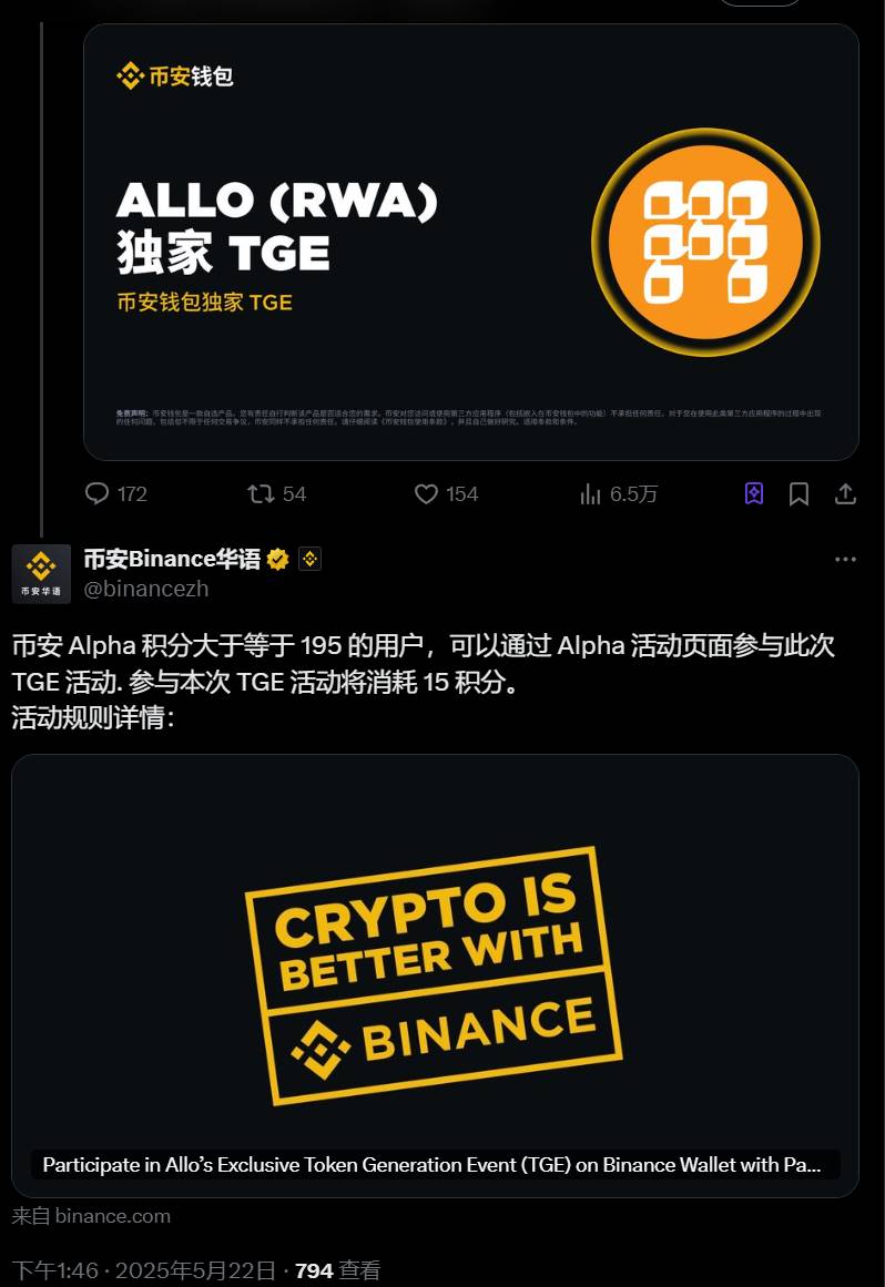 币安：ALLO TGE 活动的参与门槛为 195 币安 Alpha 积分 - 深潮TechFlow