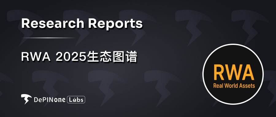 RWA-2025生态图谱 - 深潮TechFlow