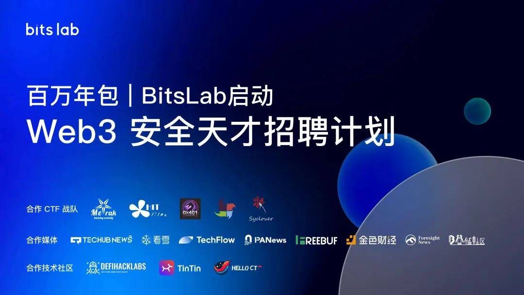 百万年包｜BitsLab 启动「Web3 安全天才招聘计划」 - 深潮TechFlow