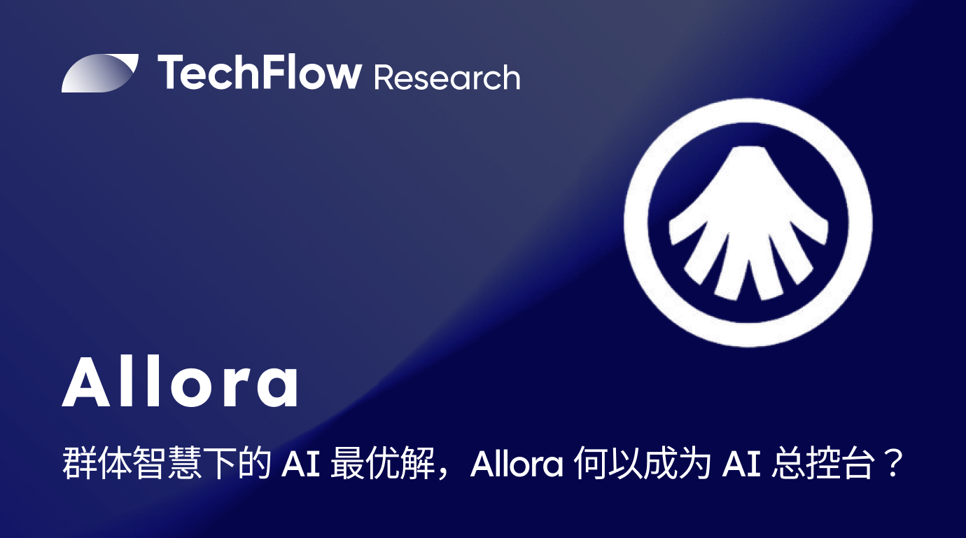 TGE 倒计时：群体智慧下的 AI 最优解，Allora 何以成为 AI 总控台？ - 深潮TechFlow