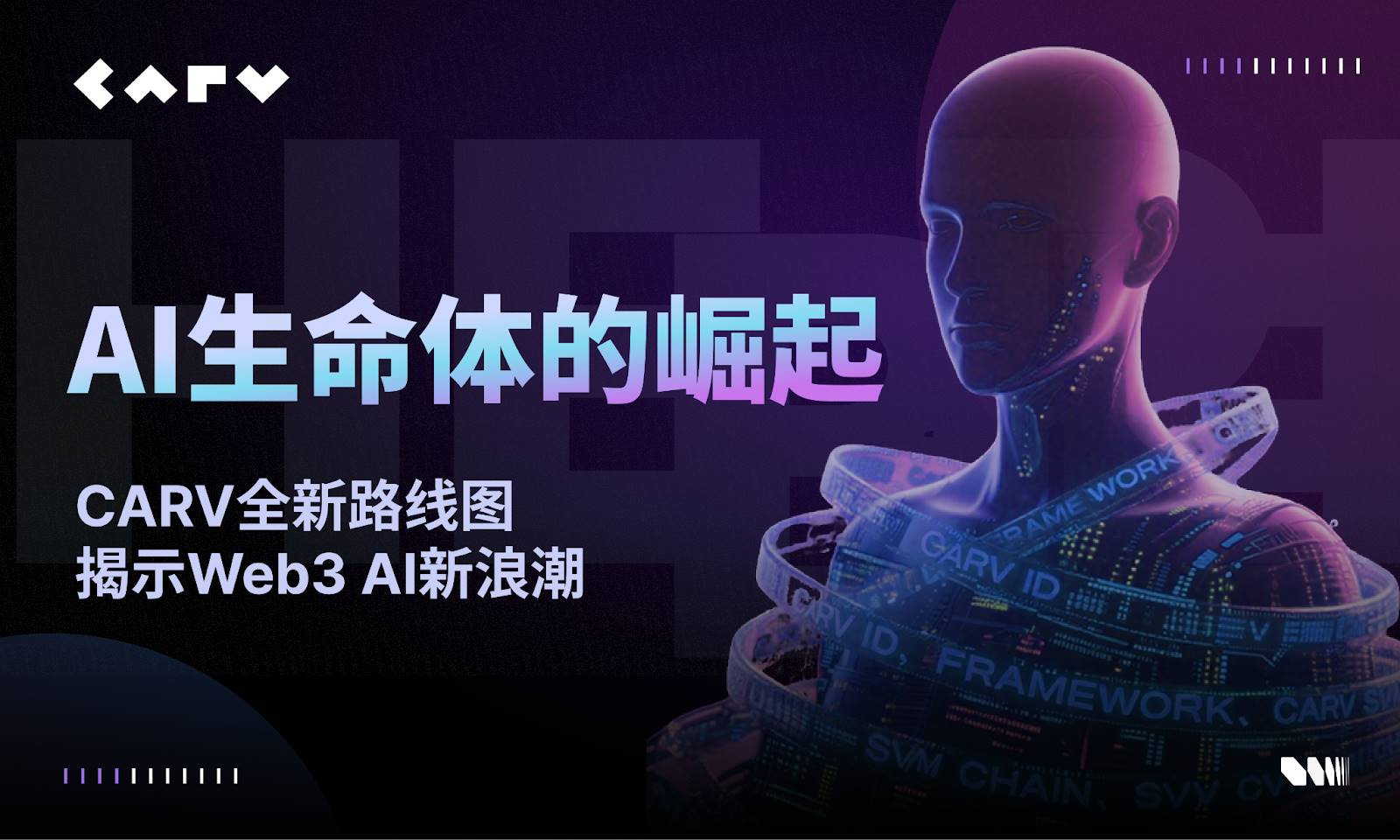 AI 生命体的崛起：CARV 全新路线图揭示 Web3 AI 新浪潮 - 深潮TechFlow