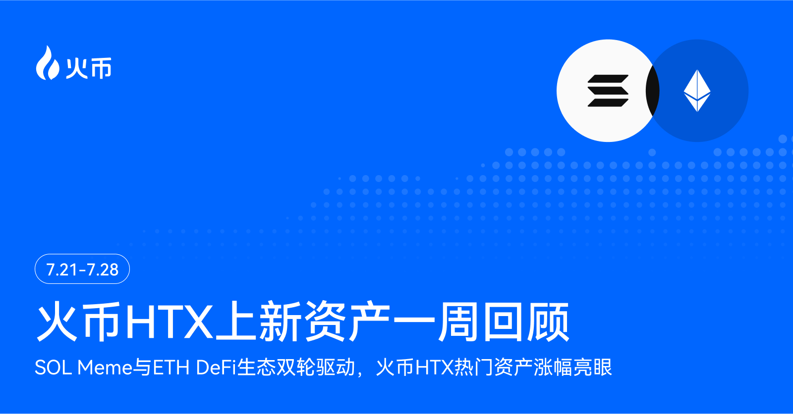 火幣 HTX 上新資產一週回顧（7.21-7.28）：SOL Meme 與 ETH DeFi 生態雙輪驅動，火幣 HTX 熱門資產漲幅亮眼 | 區塊鏈行業原創深度內容 - 行業權威分析報告解讀 ...