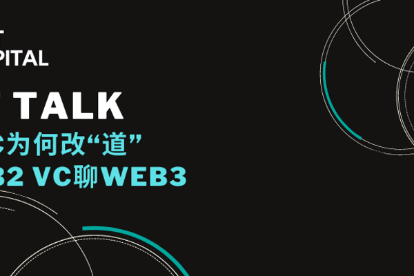 Web2 VC 聊 Web3：古典 VC 为何改道？ - 深潮TechFlow
