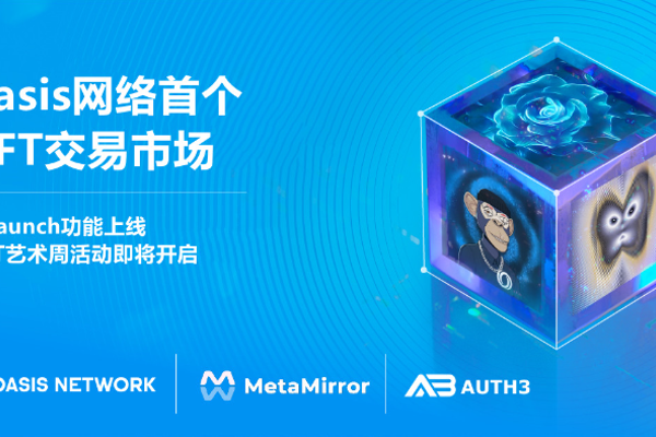 MLaunch推出，NFT艺术周热力开启 | Oasis网络首个NFT市场MetaMirror重磅来袭 | 区块链行业原创深度内容-行业权威 ...