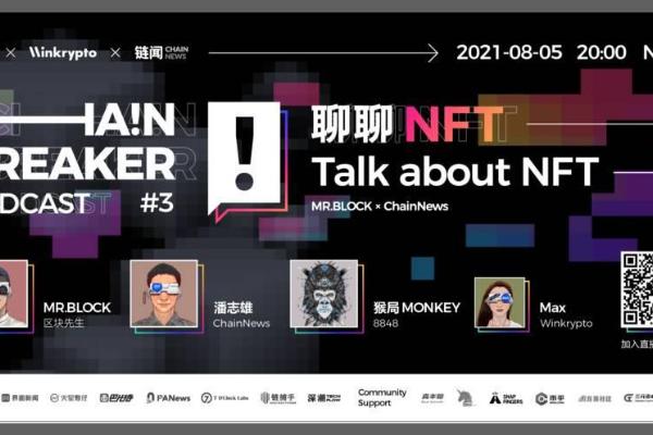 聊聊 NFT | ChainBreaker Podcast 第三期精彩回顾 - 深潮TechFlow