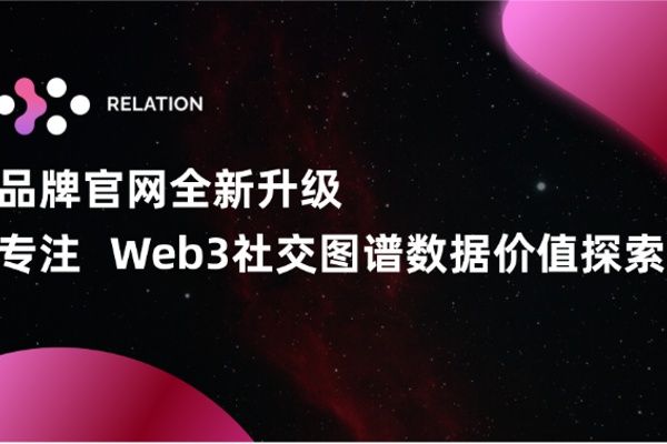 Relation：官网品牌全新升级，专注Web3社交图谱数据价值探索 - 深潮TechFlow