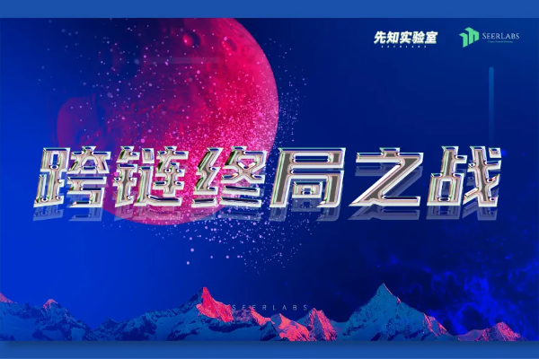 跨链终局之战：Polkdot、Cosmos、Layerzero等比较分析 - 深潮TechFlow