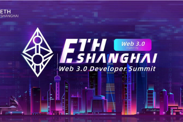 以太坊上海Web 3.0开发者峰会召开在即，“下一代互联网”共创未来将于此启航 - 深潮TechFlow