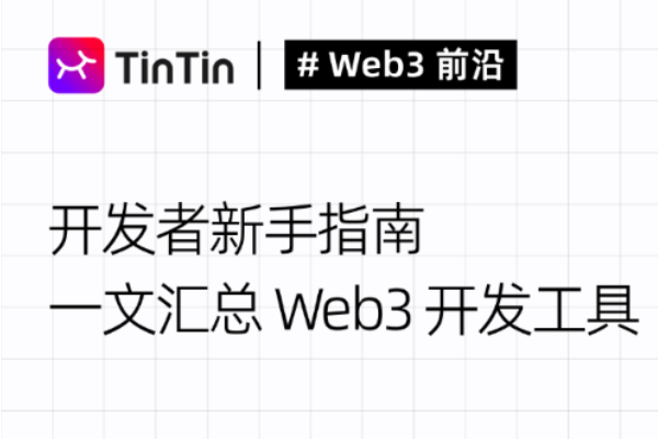 开发者新手指南：一文汇总 Web3 开发工具 - 深潮TechFlow