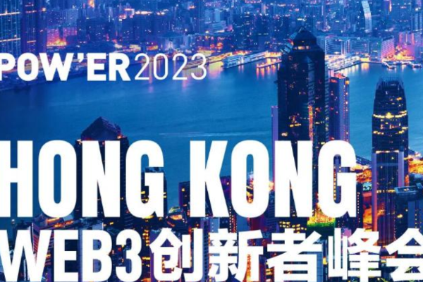 POW'ER 2023香港Web3创新者峰会即将开幕，首批重量级嘉宾确认参会 - 深潮TechFlow