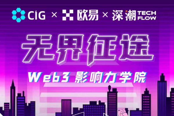 下一个WEB3 KOL 就是你！无界征途Web3影响力学院开启招募！ - 深潮TechFlow